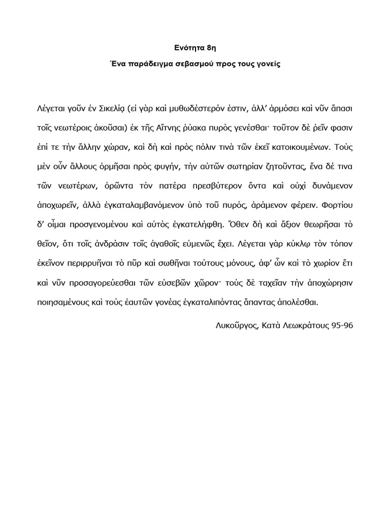 ΕΝΟΤΗΤΑ 8 ΓΙΑ ΣΥΝΤΑΚΤΙΚΟ | PDF