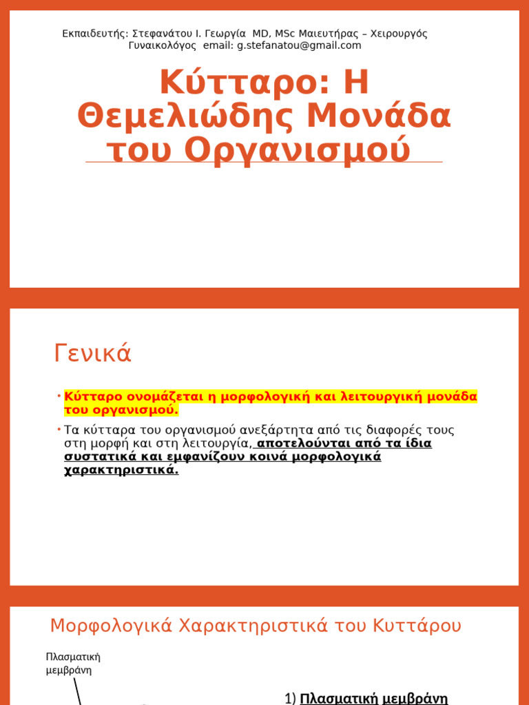 Κύτταρο | PDF