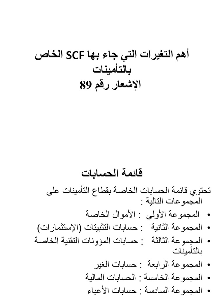 أهم التغييرات الت جاء بها SCF 3 | PDF