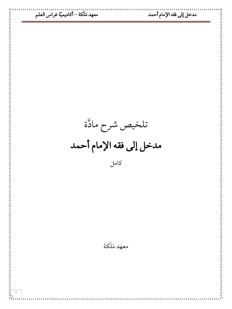 تلخيص شرح مادة مدخل إلى فقه الإمام أحمد مكتمل 250105 164037 | PDF