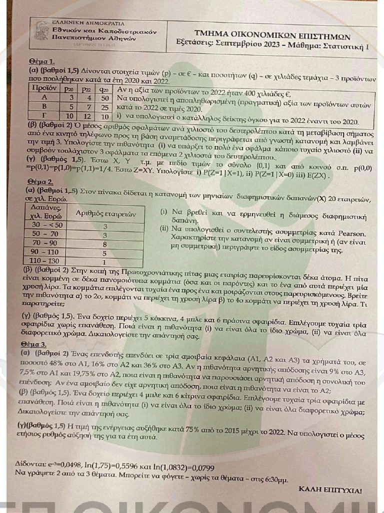 ΣΤΑΤ 1 ΣΕΠΤ 23 | PDF