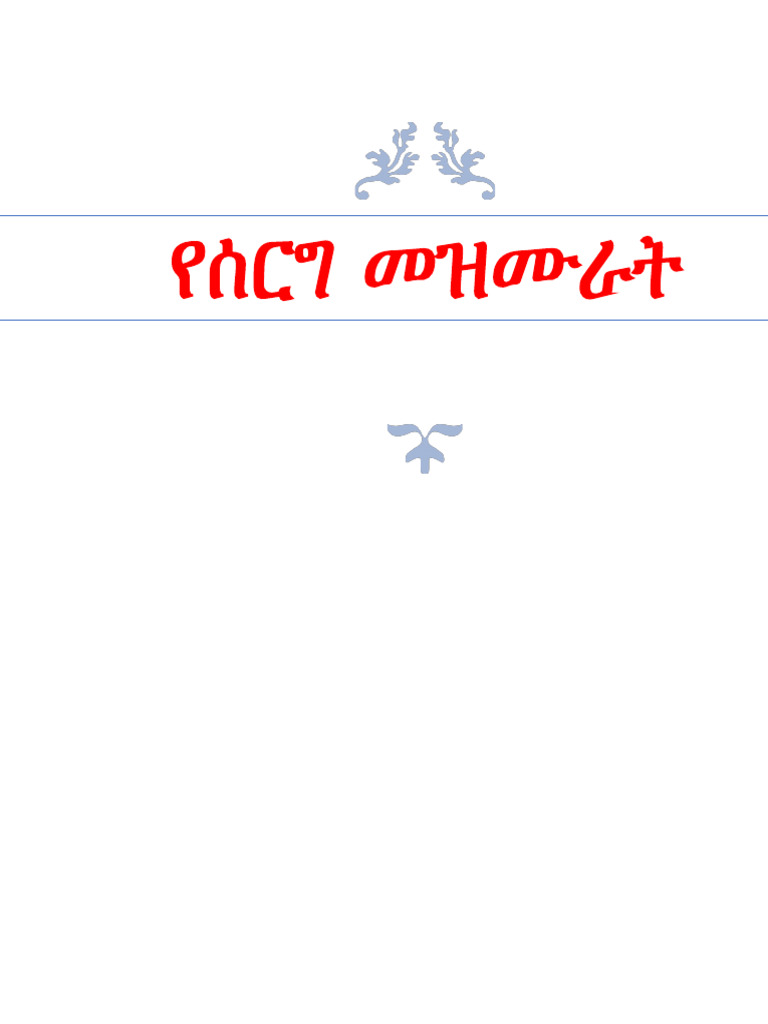የሰርግ | PDF