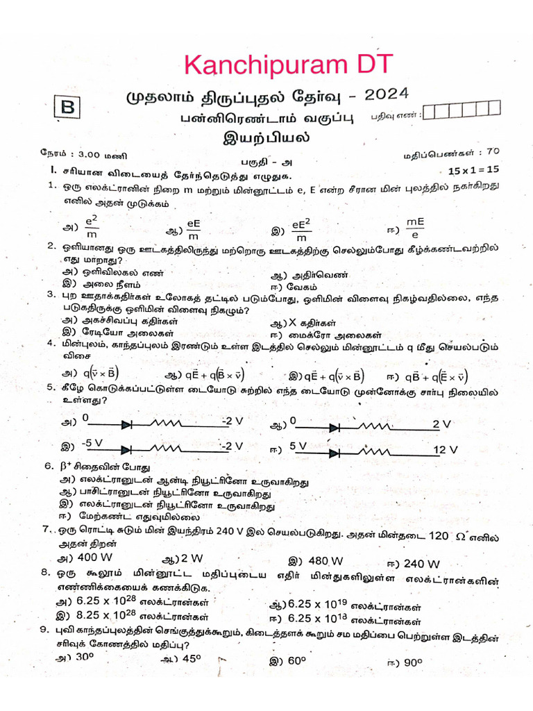12th Physics TM First Revision Test 2024 Question Paper Kanchipuram ...