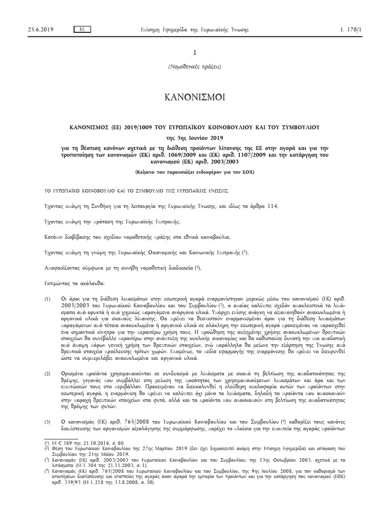 ΛΙΠΑΣΜΑΤΑ ΕΕ - Publications Office | PDF