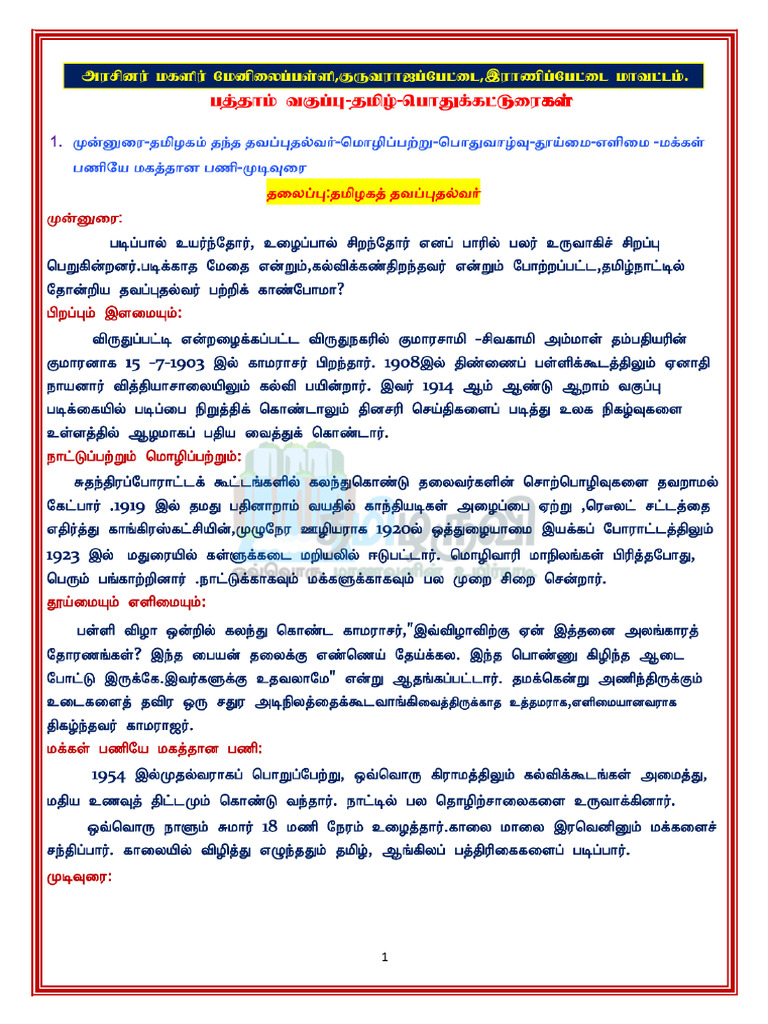 12th Tamil Pothu Katturaigal by Mr. v. K. Vasu 2021-2022 Download PDF | PDF