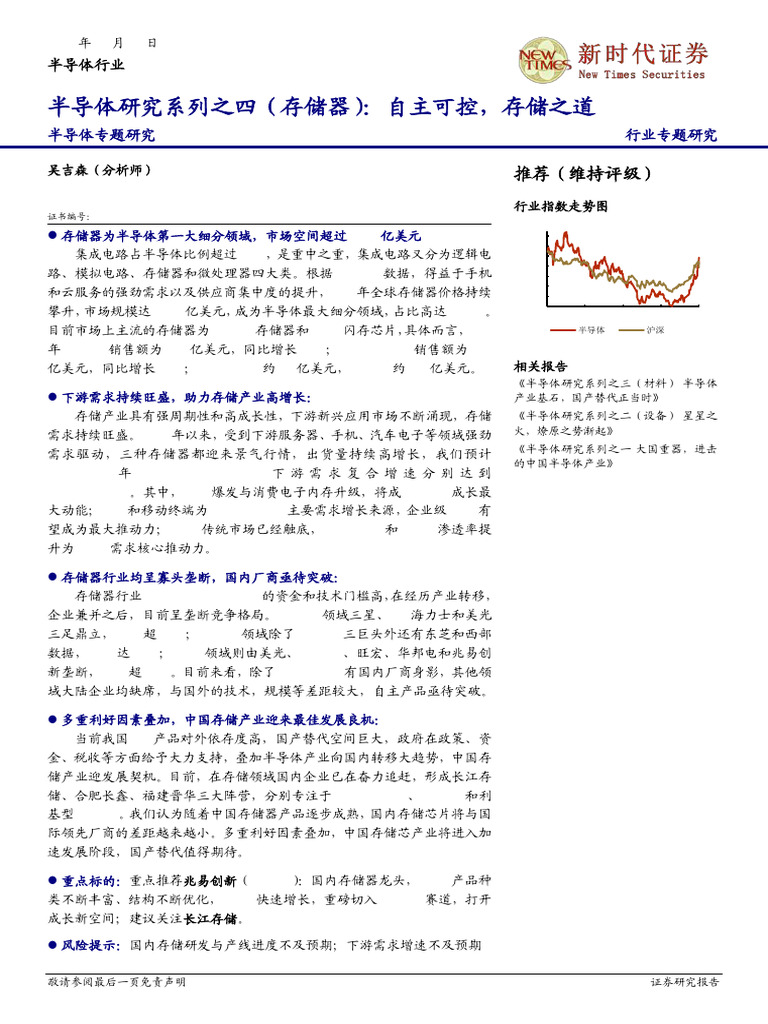 新时代证券 190309 半导体研究系列之四（存储器）：自主可控，存储之道 | PDF