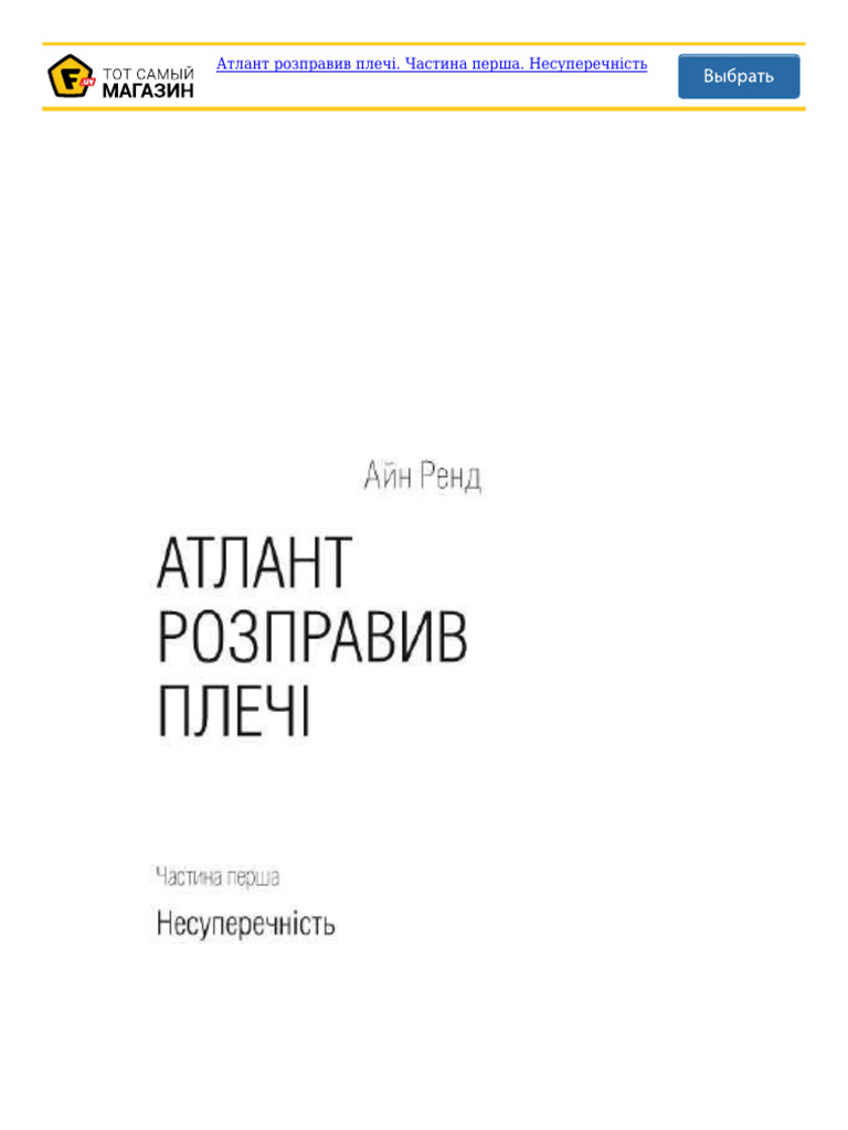 Atlant Rozpraviv Plechi Chastina Persha Nesuperechnist Ayn Rend 9786177279067 3820 | PDF