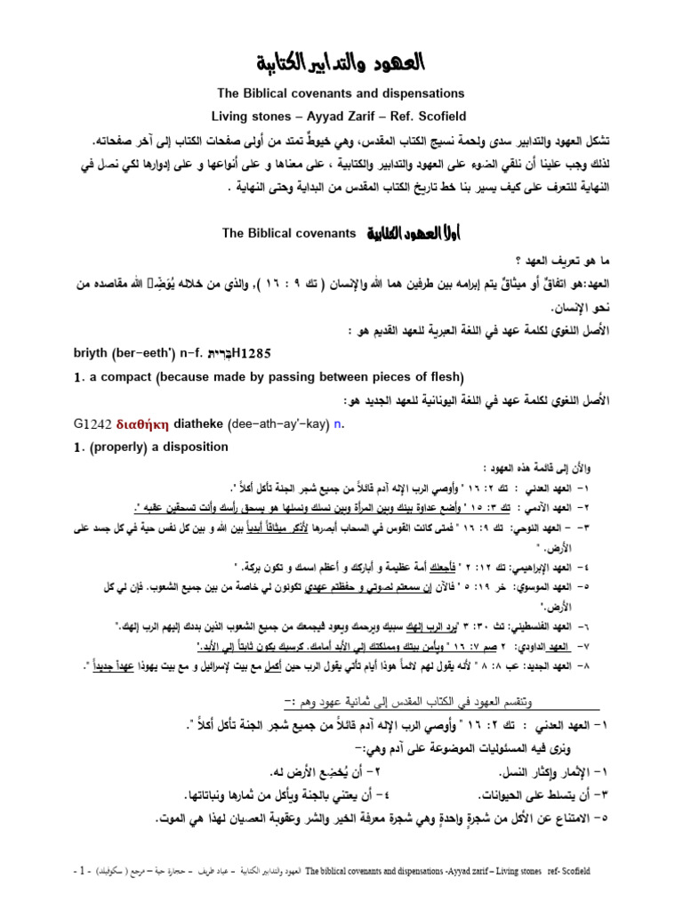 العهود والتدابير الكتابية | PDF