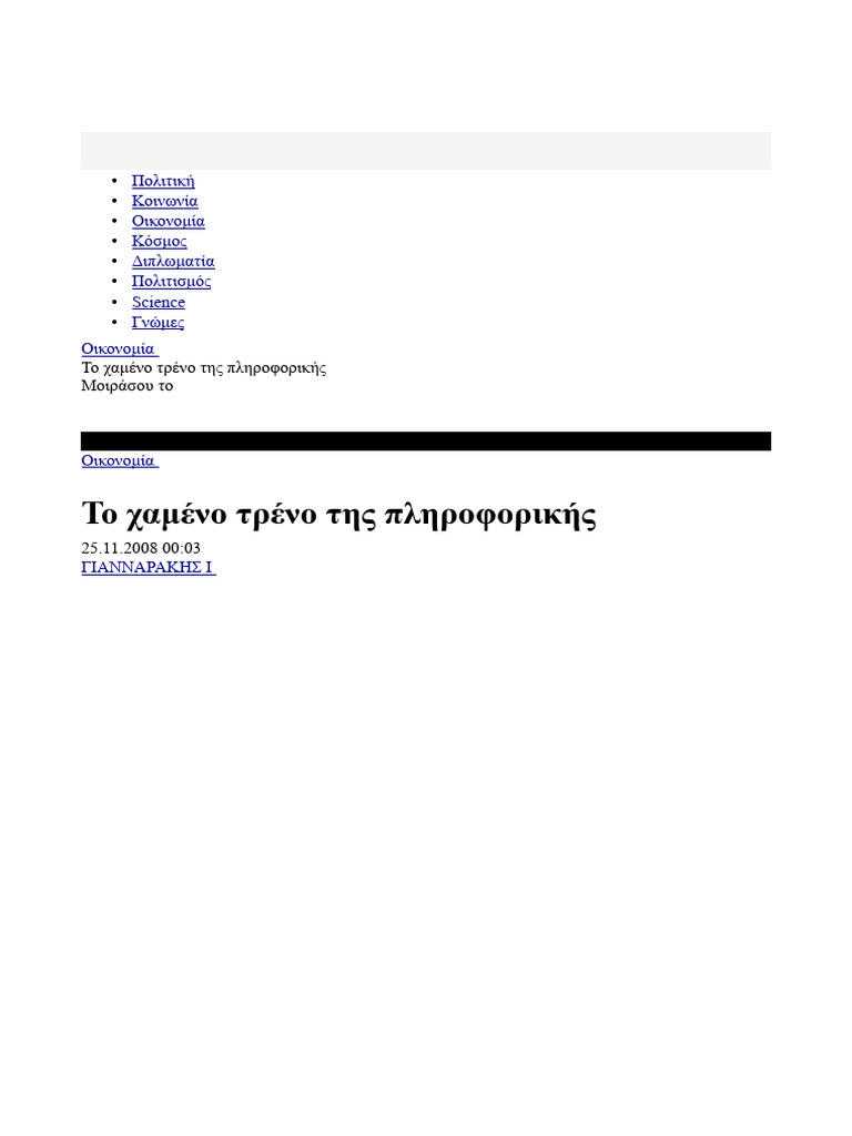 ΤΟ ΤΡΑΙΝΟ ΤΗΣ ΤΕΧΝΟΛΟΓΙΑΣ | PDF