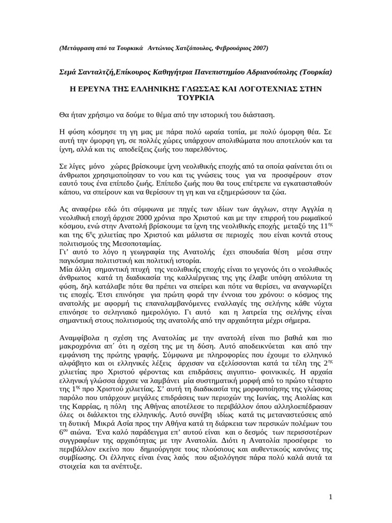 Η ΕΡΕΥΝΑ ΤΗΣ ΕΛΛΗΝΙΚΗΣ ΓΛΩΣΣΑΣ ΚΑΙ ΛΟΓΟΤΕΧΝΙΑΣ ΣΤΗΝ ΤΟΥΡΚΙΑ | PDF