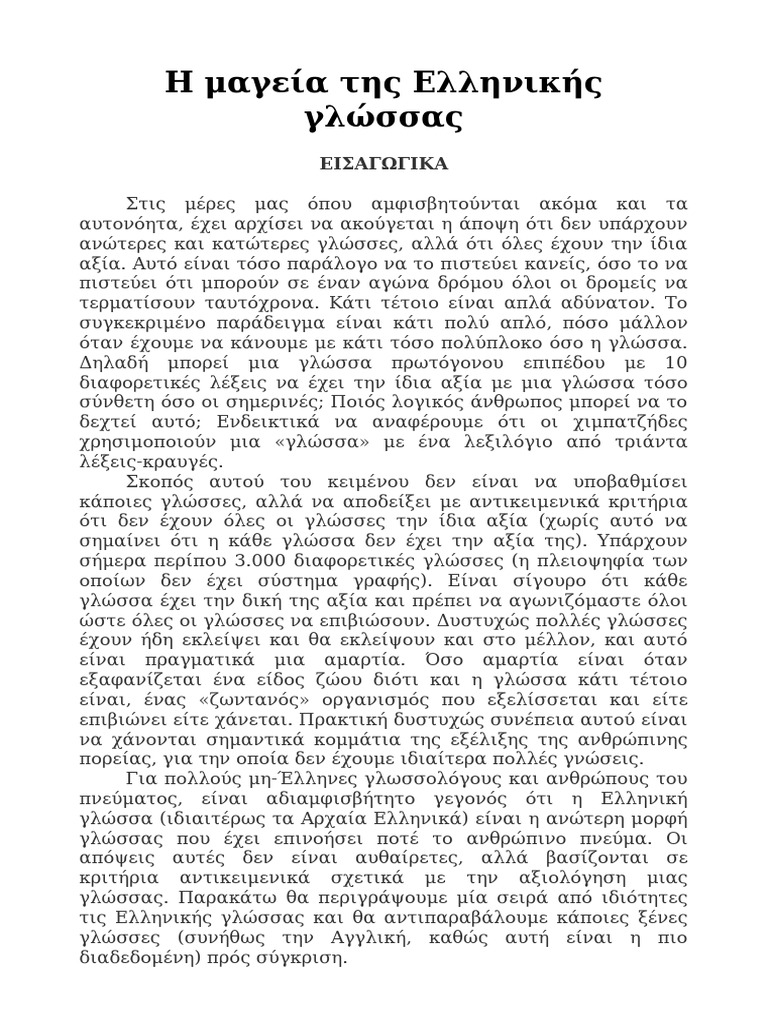 Η μαγεία της Ελληνικής γλώσσας | PDF