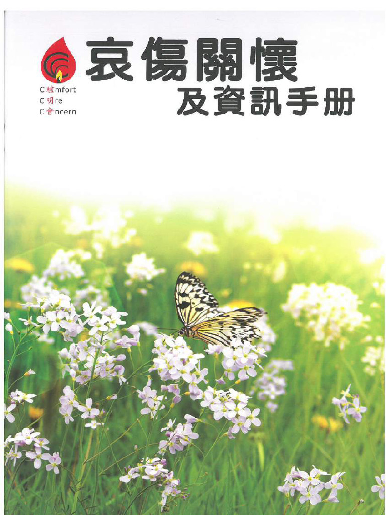 哀傷關懷手冊2017 Compressed | PDF