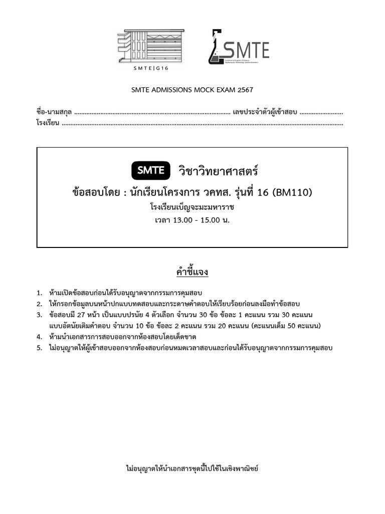 Smte Admissions Mock Exam 2567 | PDF