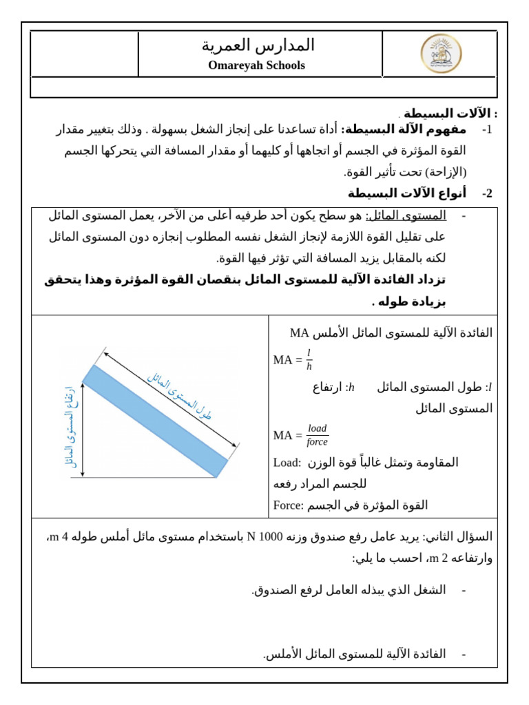 الالات البسيطة | PDF