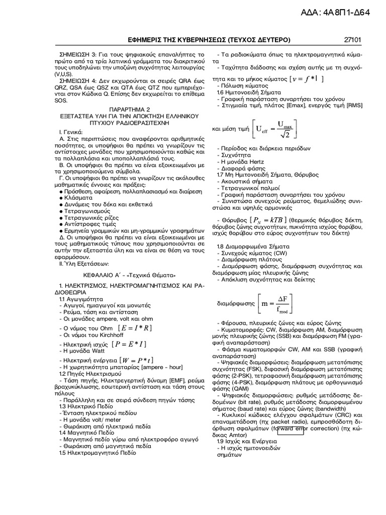 ΕΞΕΤΑΣΤΕΑ ΥΛΗ | PDF