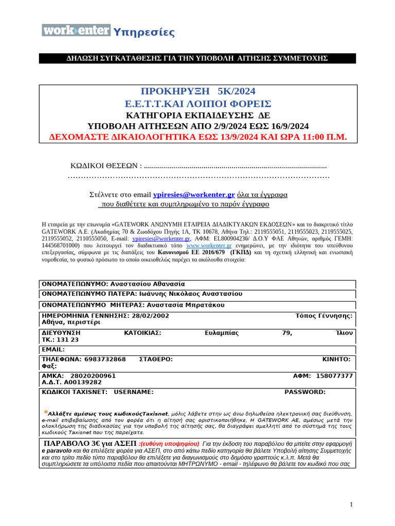 Αντίγραφο του ΕΝΤΥΠΟ 5Κ-2024 ΔΕ | PDF