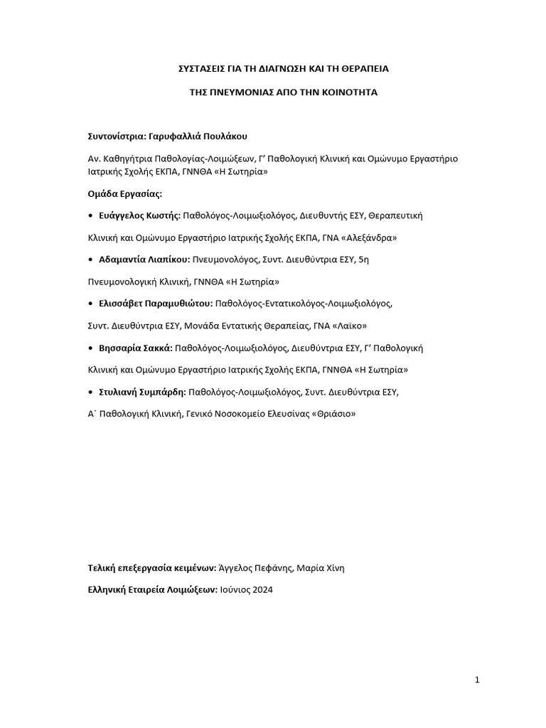 ΠΝΕΥΜΟΝΙΑ ΑΠΟ ΤΗ ΚΟΙΝΟΤΗΤΑ ΤΕΛΙΚΟ | PDF