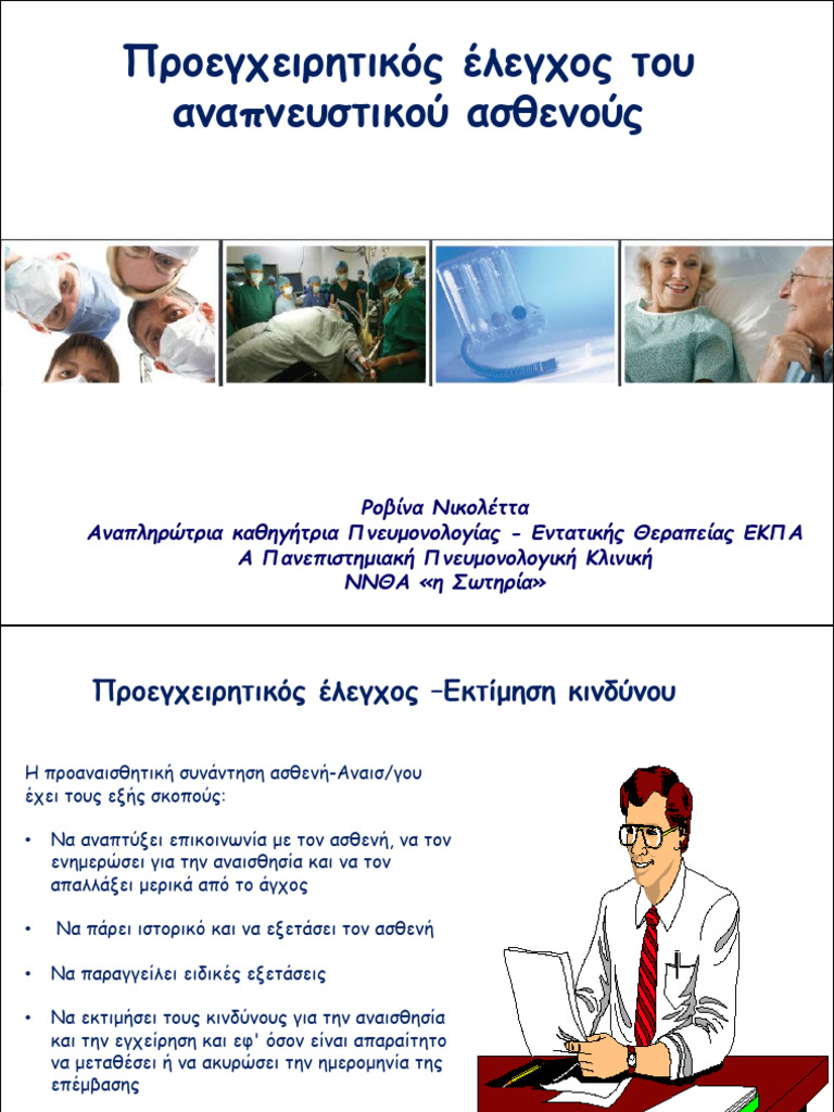 Προεγχειρητικός έλεγχος | PDF