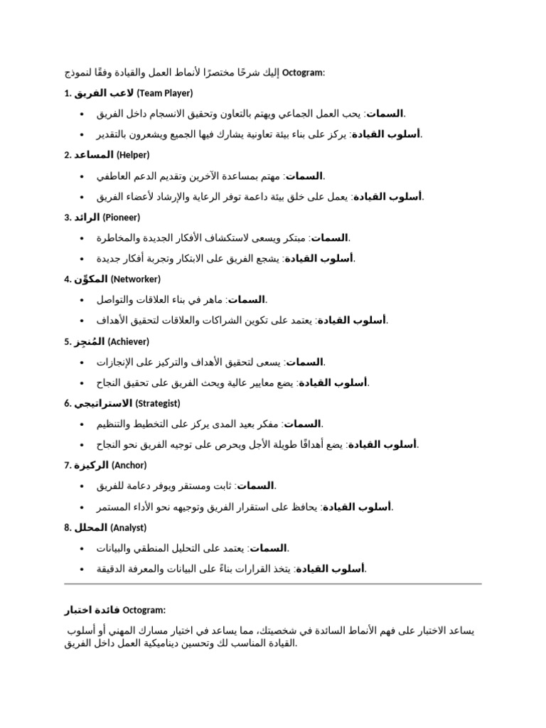 إليك شرحًا مختصرًا لأنماط العمل والقيادة وفقًا لنموذج Octogram | PDF