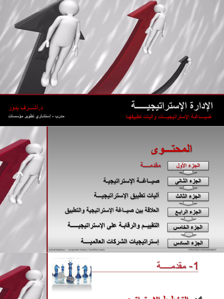 Strategic Management - Arabic | PDF