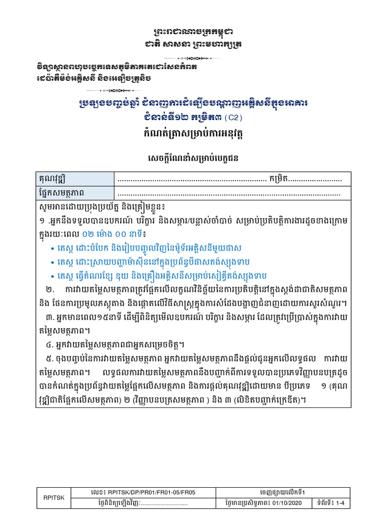 វិញ្ញាសាប្រឡងបញ្ចប់អនុវត្ត C2 2023 | PDF