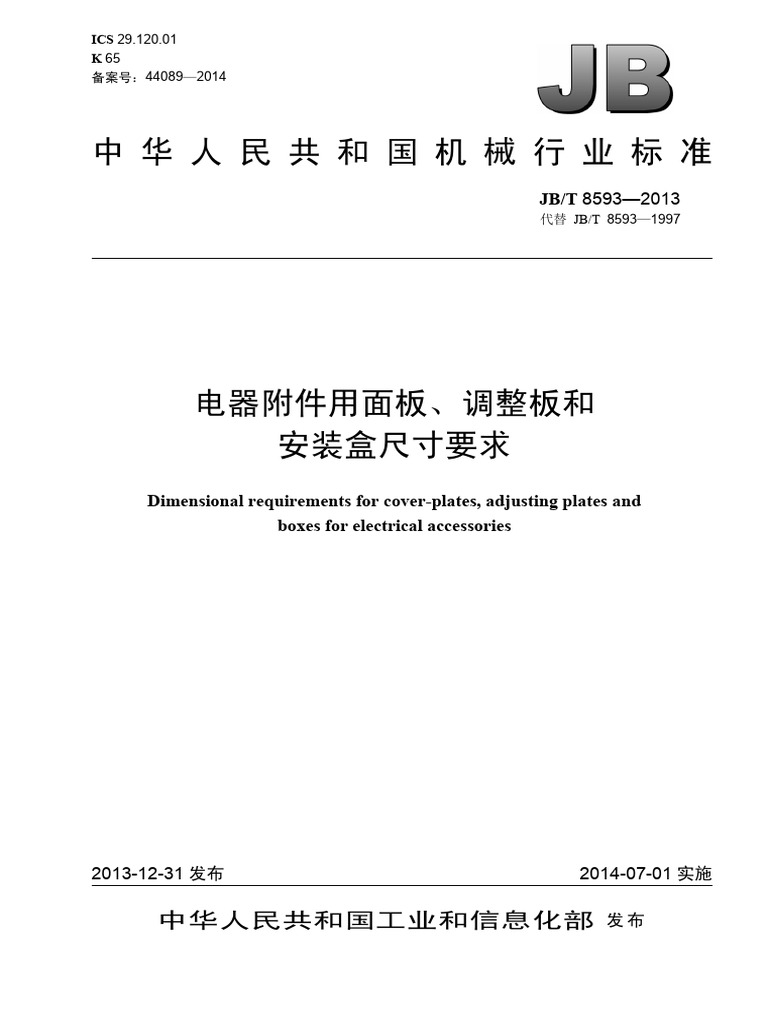 JB∕T 8593-2013 电器附件用面板、调整板和安装盒尺寸要求 | PDF