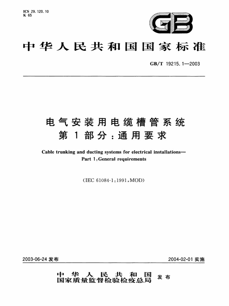 GBT 19215.1-2003 电气安装用电缆槽管系统 第1部分：通用要求 | PDF