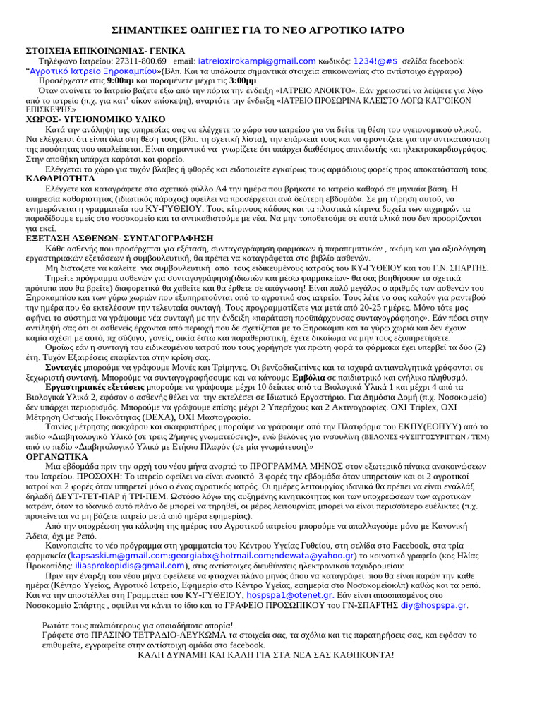 ΣΗΜΑΝΤΙΚΕΣ ΟΔΗΓΙΕΣ ΓΙΑ ΤΟ ΝΕΟ ΑΓΡΟΤΙΚΟ ΙΑΤΡΟ | PDF