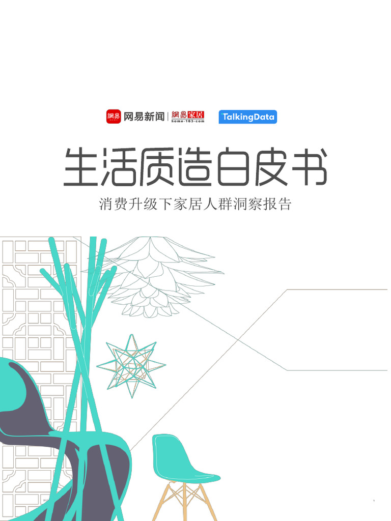 家居人群洞察报告 消费升级下，生活质造白皮书 网易家居+Talkingdata 2017.11 | PDF