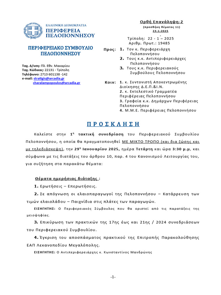 ΠΡΟΣΚΛΗΣΗ 29 1 2025 Ο.Ε. 2 | PDF