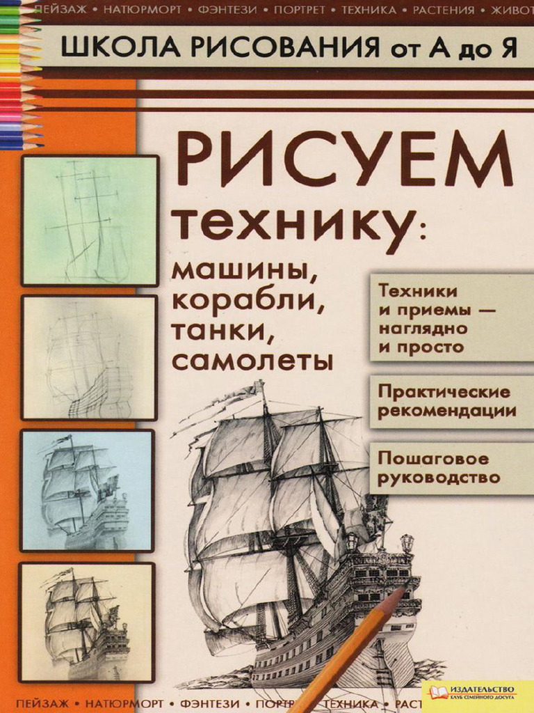 AIGalka-Risuem Tehniku-Mashiny Korabli Tanki Samolety | PDF