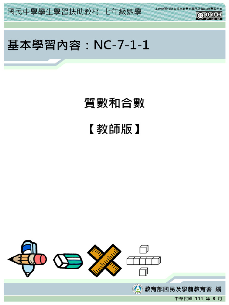 NC-7-1-1 質數和合數 | PDF