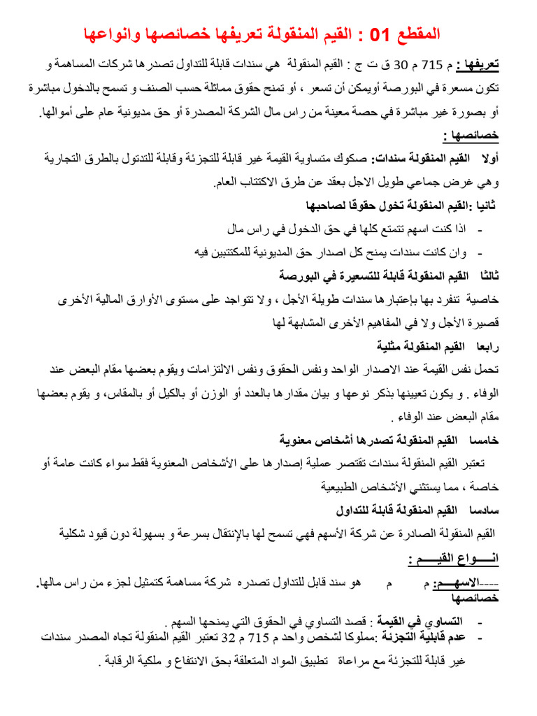 pdf; filename= UTF - 8''القيم - المنقولةتلخيص