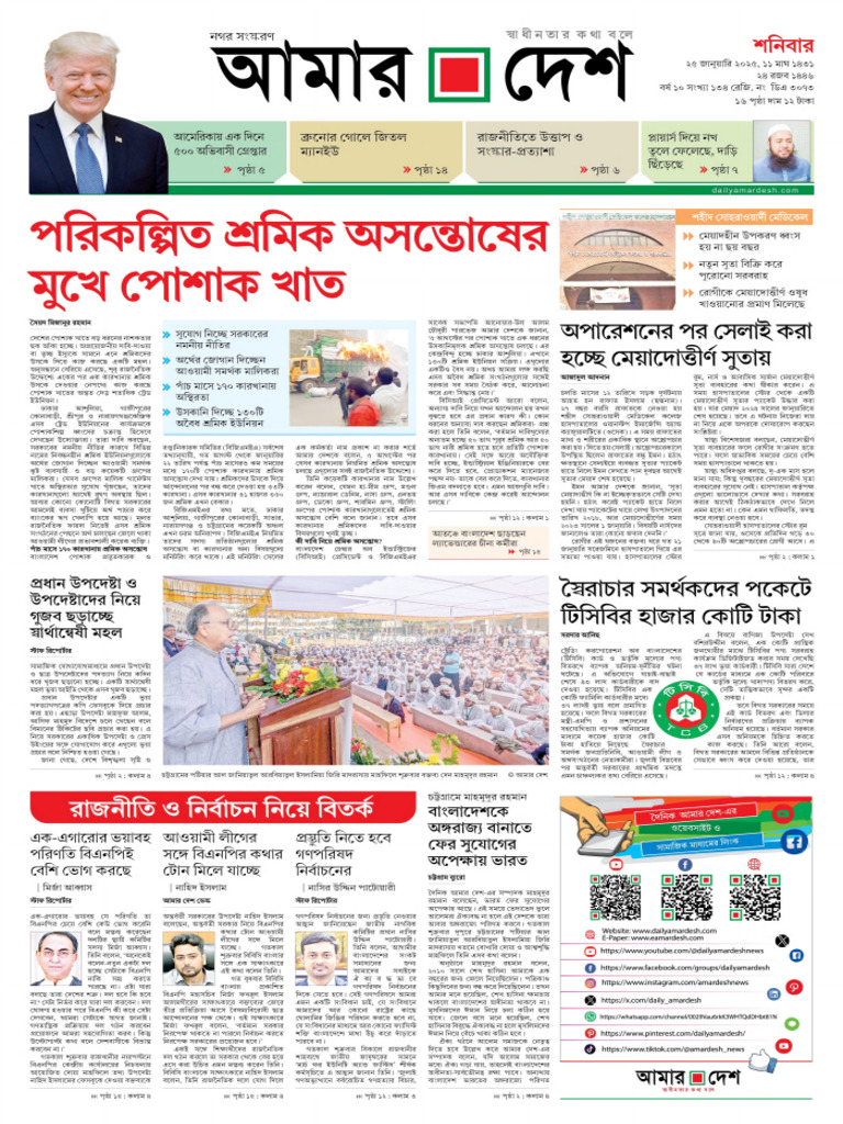 Amar Desh 25-01-2025 Daily - Epapers - BD | PDF