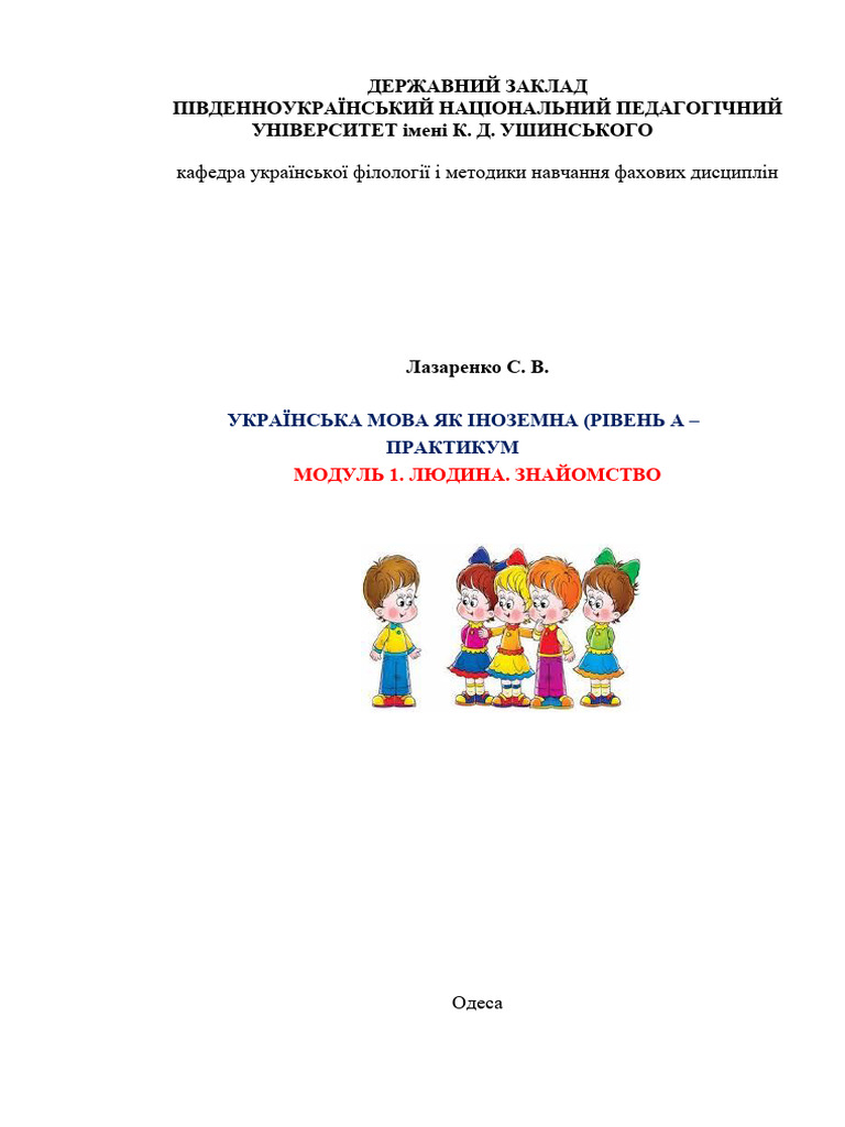 Українська мова як іноземна рівень А 1 практикум Модуль 1 Людина Знайомство Pdf