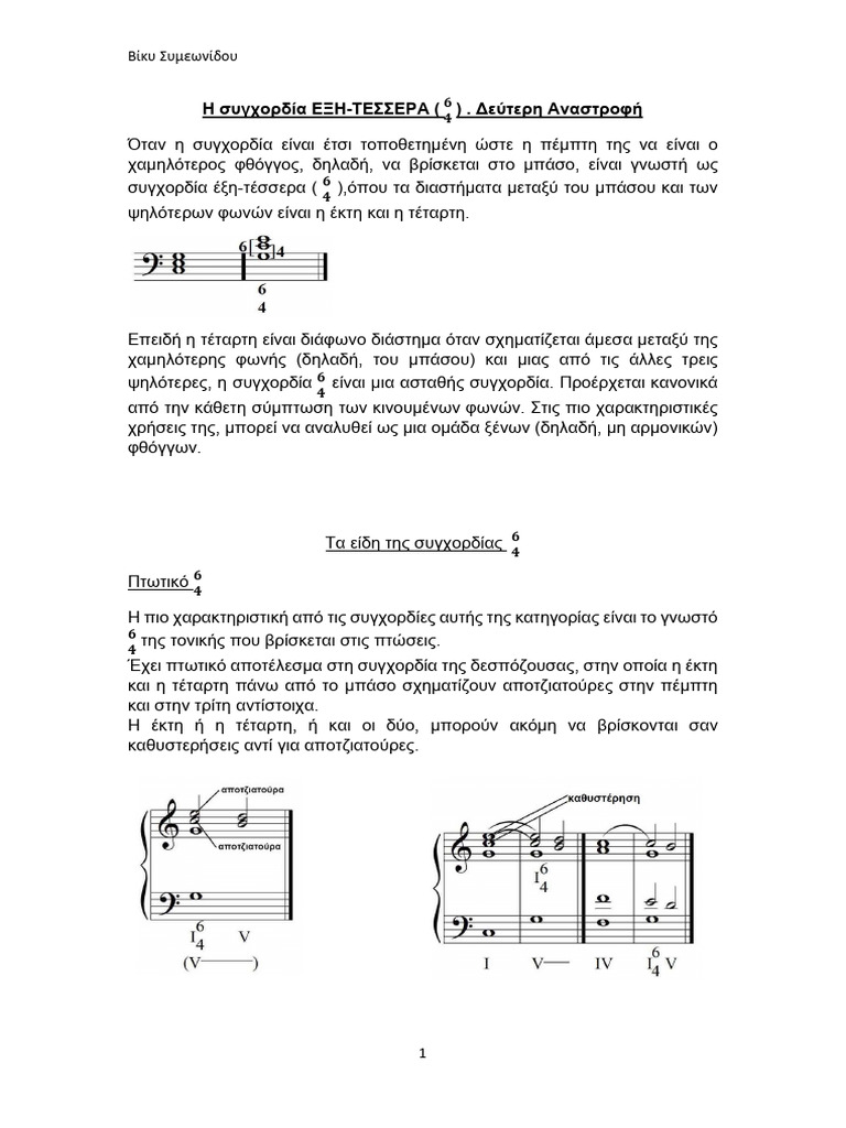 ΣΥΓΧΟΡΔΙΑ 6 4 ΠΡΩΤΟ ΑΡΧΕΙΟ | PDF