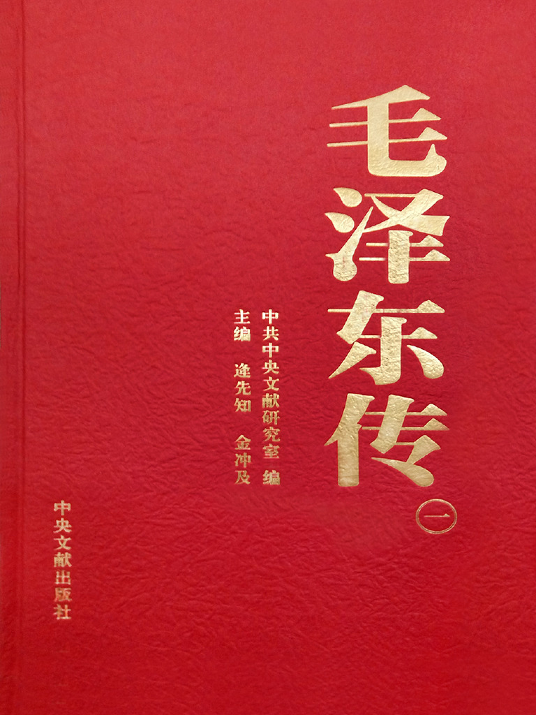 毛泽东传 Mao：A Biography | PDF