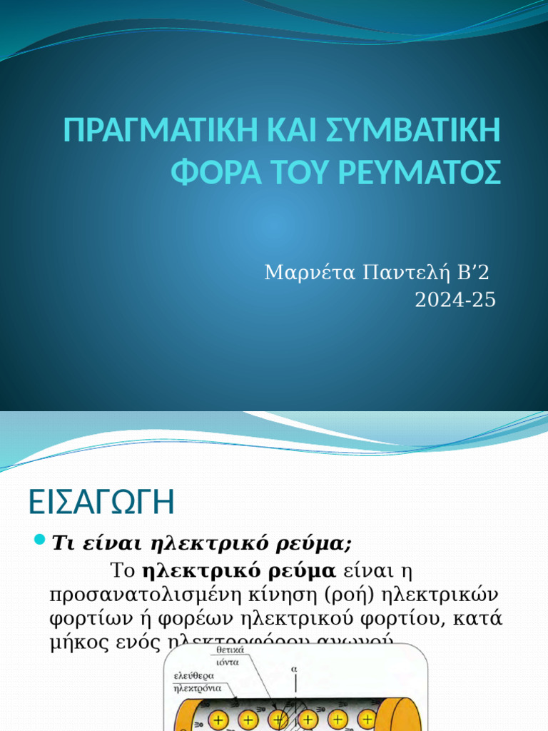 ΠΡΑΓΜΑΤΙΚΗ ΚΑΙ ΣΥΜΒΑΤΙΚΗ ΦΟΡΑ ΤΟΥ ΡΕΥΜΑΤΟΣ | PDF