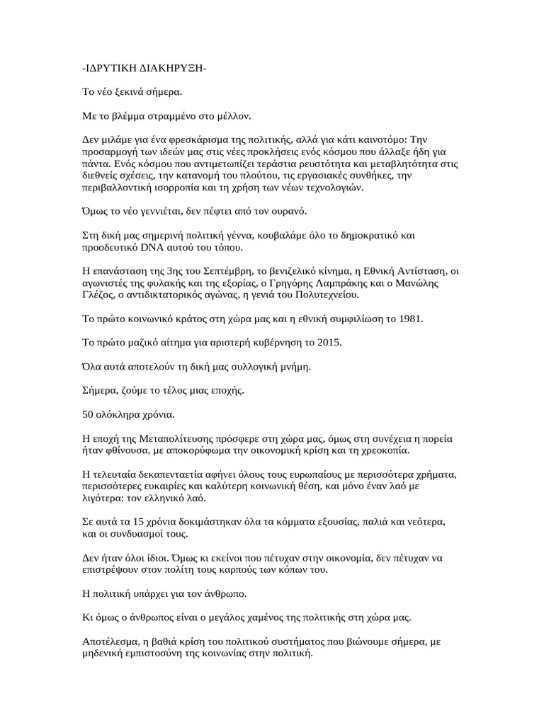 ΙΔΡΥΤΙΚΗ ΔΙΑΚΗΡΥΞΗ | PDF