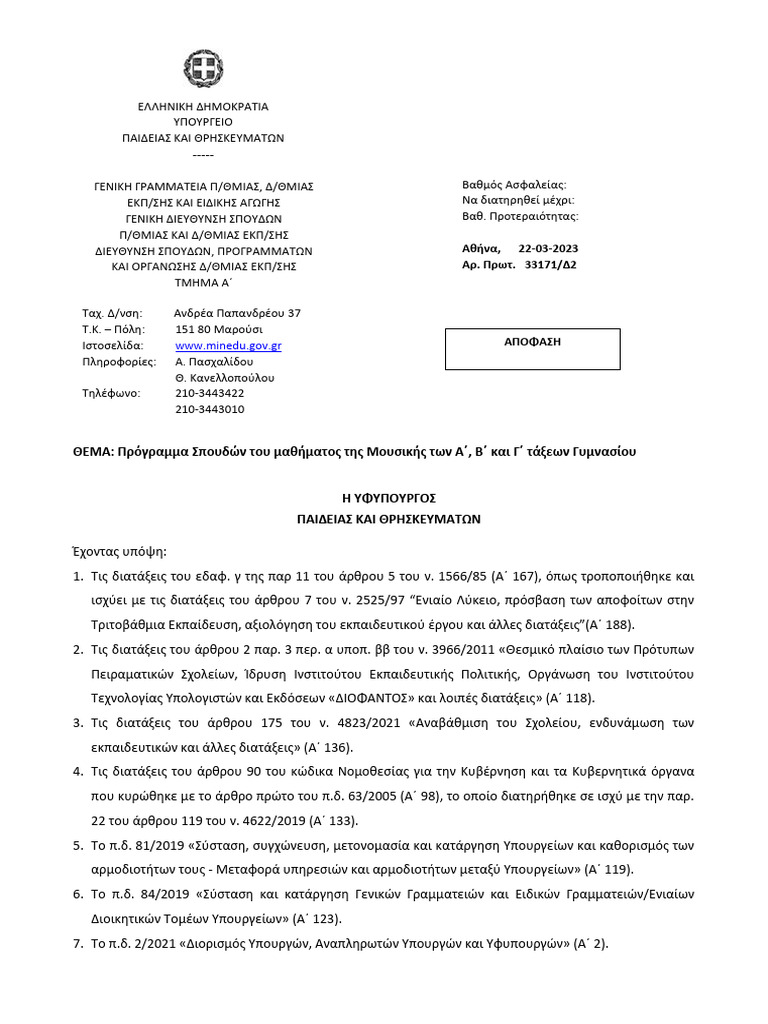 ΜΟΥΣΙΚΗ ΓΥΜΝ ΦΕΚ 2022 23 | PDF