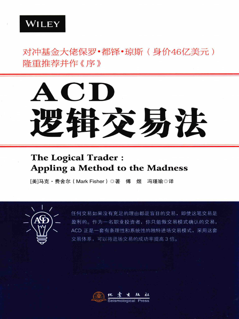 Logical Trading - Applying a Method to the Madness - Mark Fisher - ACD邏輯交易法 Pp263 | PDF