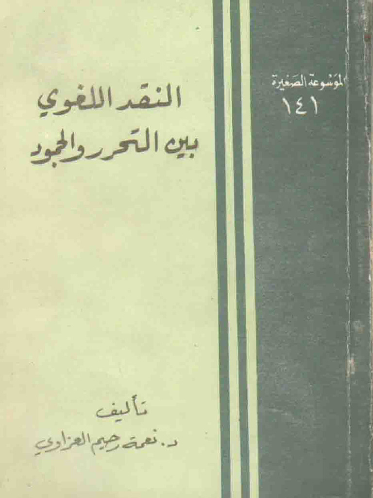 Alnakid Allughawy Bain Teharr Gomood | PDF