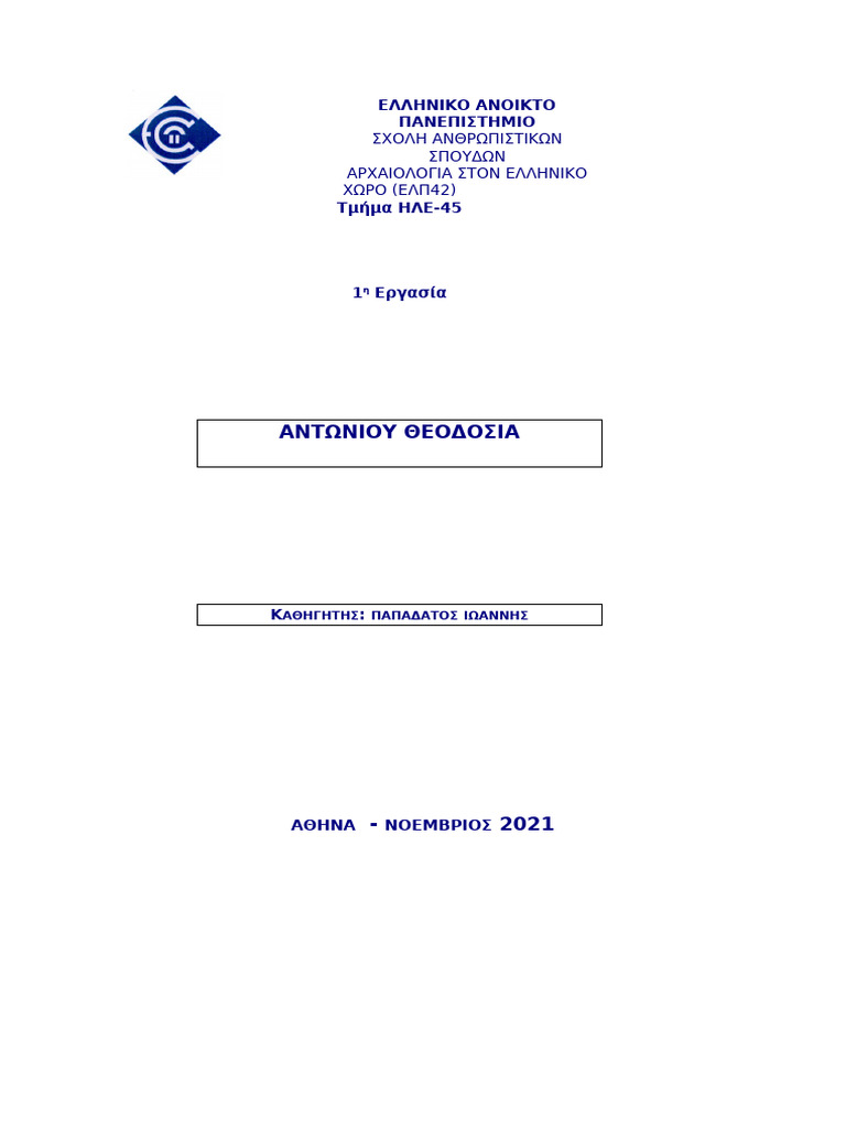 ΑΝΤΩΝΙΟΥ ΘΕΟΔΟΣΙΑ ΕΛΠ42 Α ΕΡΓΑΣΙΑ | PDF