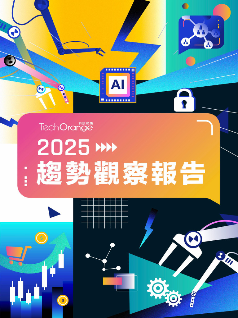 TechOrange 2025 趨勢觀察報告 | PDF