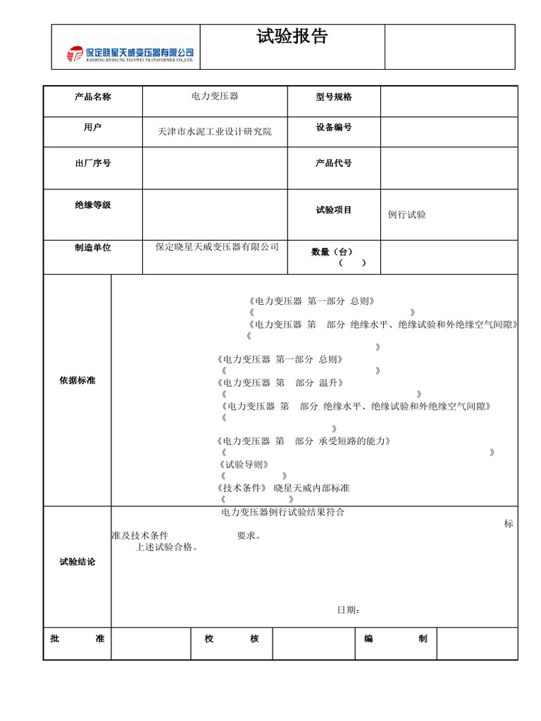 201710XT07-3 Transformer Routine Test Report | PDF