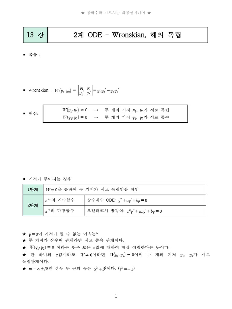 13강 2계ODE Wronskian, 해의독립 | PDF