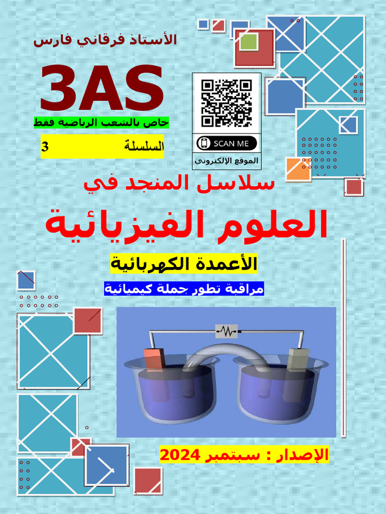 3as 06 2 الأعمدة الكهربائية | PDF