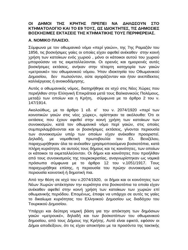 ΟΙ ΔΗΜΟΙ ΤΗΣ ΚΡΗΤΗΣ ΠΡΕΠΕΙ ΝΑ ΔΗΛΩΣΟΥΝ ΣΤΟ ΚΤΗΜΑΤΟΛΟΓΙΟ ΩΣ ΙΔΙΟΚΤΗΤΕΣ ...