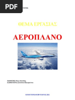 ΓΕΝΙΚΕΣ ΠΛΗΡΟΦΟΡΙΕΣ ΚΑΙ Η ΕΞΕΛΙΞΗ ΤΟΥ ΑΕΡΟΠΛΑΝΟΥ | PDF
