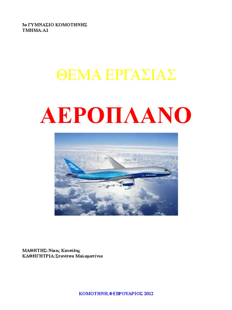 Εργασια Α'γυμνασιου με Αεροπλανο του μαθητη Νίκου Κουσίδη | PDF